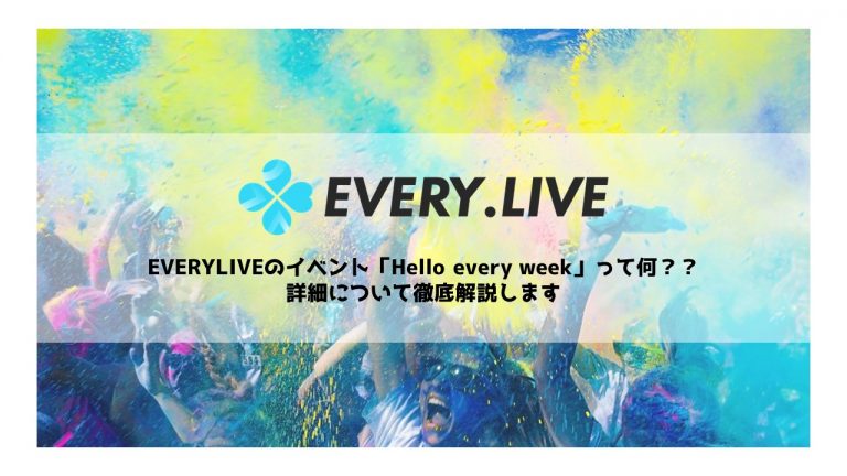 全ユーザー必見！EVERYLIVE（エブリィライブ）のイベント「Hello EVERY WEEK」とは？仕組みや期間など徹底解剖 | livemedia（ライブメディア）