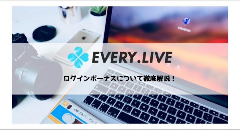 EVERYLIVE（エブリィライブ）の新機能「ログインボーナス」とは？ | livemedia（ライブメディア）