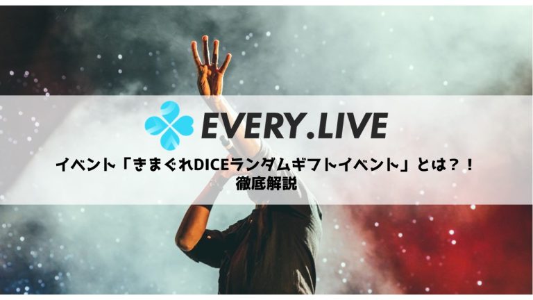 【イベント】EVERY LIVEのイベント「きまぐれDICE」とは？？ | livemedia（ライブメディア）